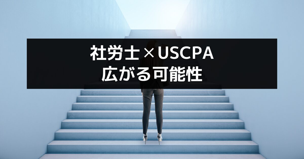 社労士とUSCPAのダブルライセンスの可能性！｜書評：USCPAになりたいと思ったら読む本 | 社労士サポートch